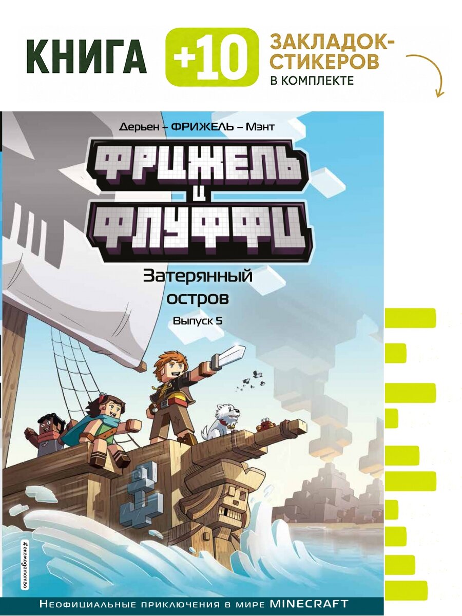 Фрижель и Флуффи. Затерянный остров. Выпуск 5. Комплект: книга + 10 закладок-стикеров