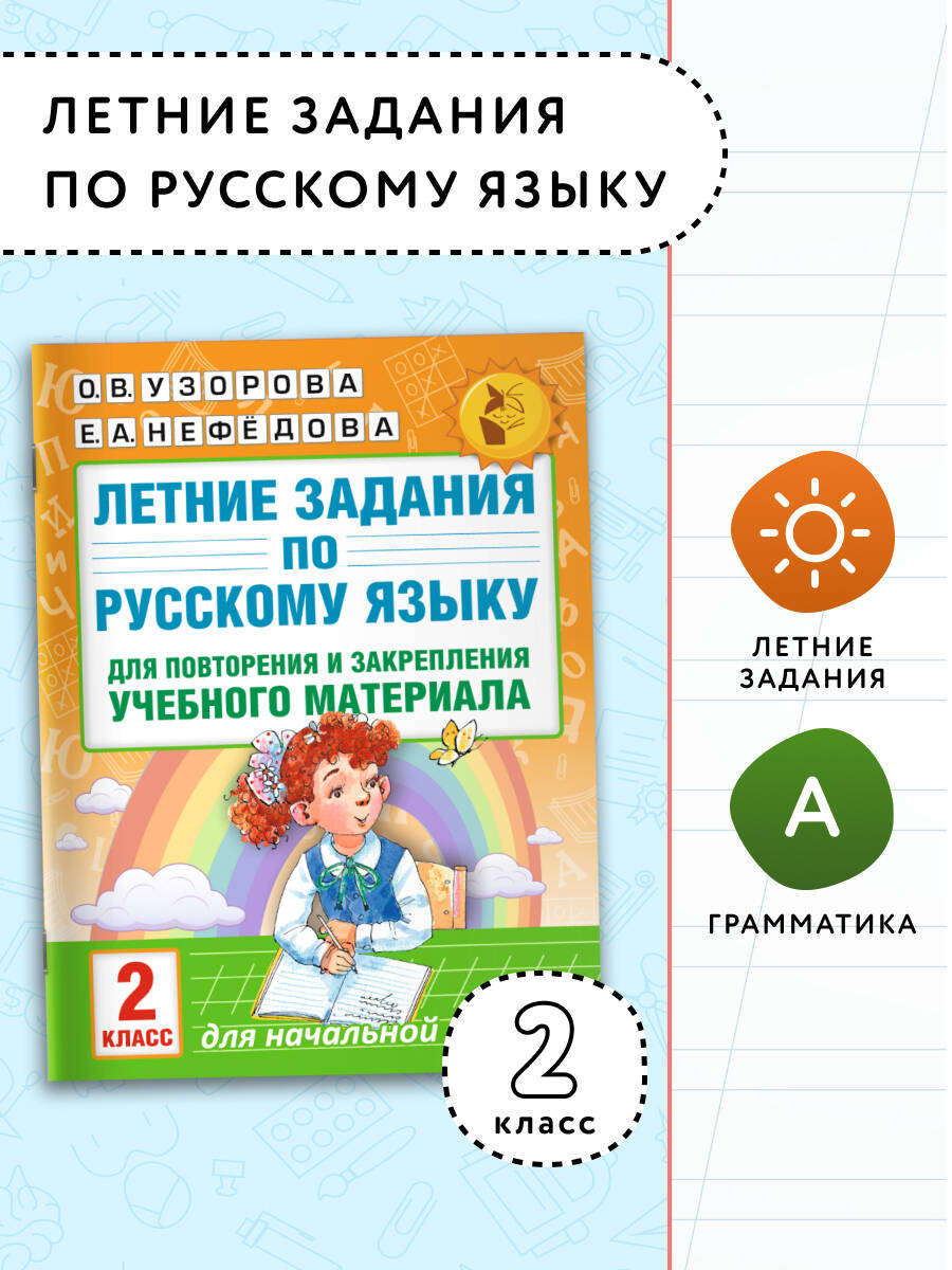 Летние задания по русскому языку для повторения и закрепления учебного материала. 2 класс | Нефедова Елена Алексеевна, Узорова Ольга Васильевна