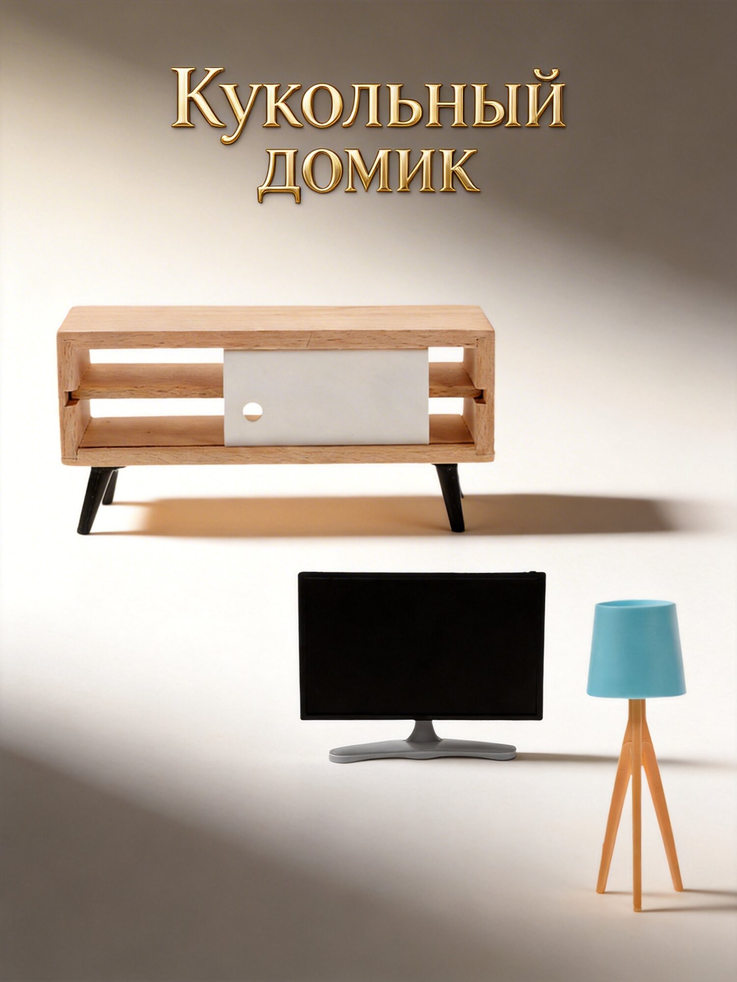 Набор Миниатюрной Мебели Для Кукольного Домика С Мини Телевизором И Шкафчиком 8.00X6.00X6.00Cm