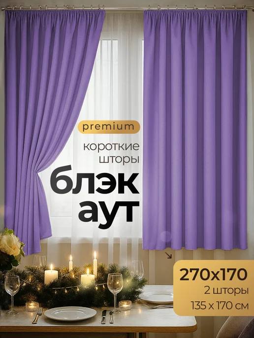 Шторы блэкаут для кухни 270х170 см, короткие, сиреневый