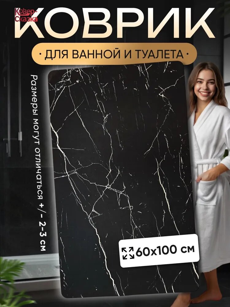 Коврик для ванной 60x100 см мрамор черный