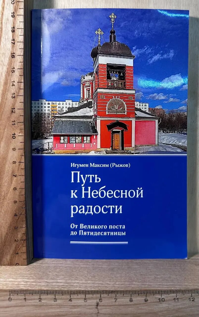 Путь к Небесной радости: От Великого поста до Пятидесятницы