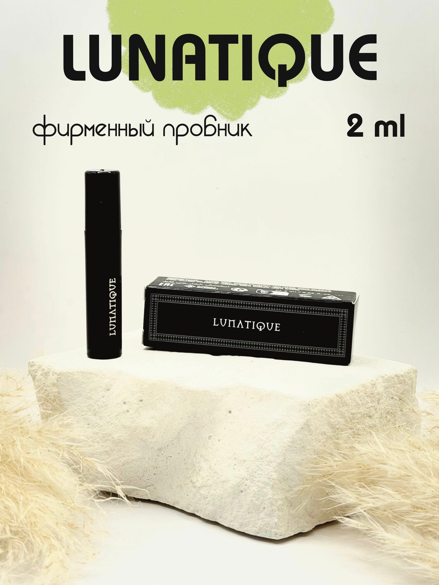 Фирменный пробник Les Liquides Imaginaires Lunatique 2 мл