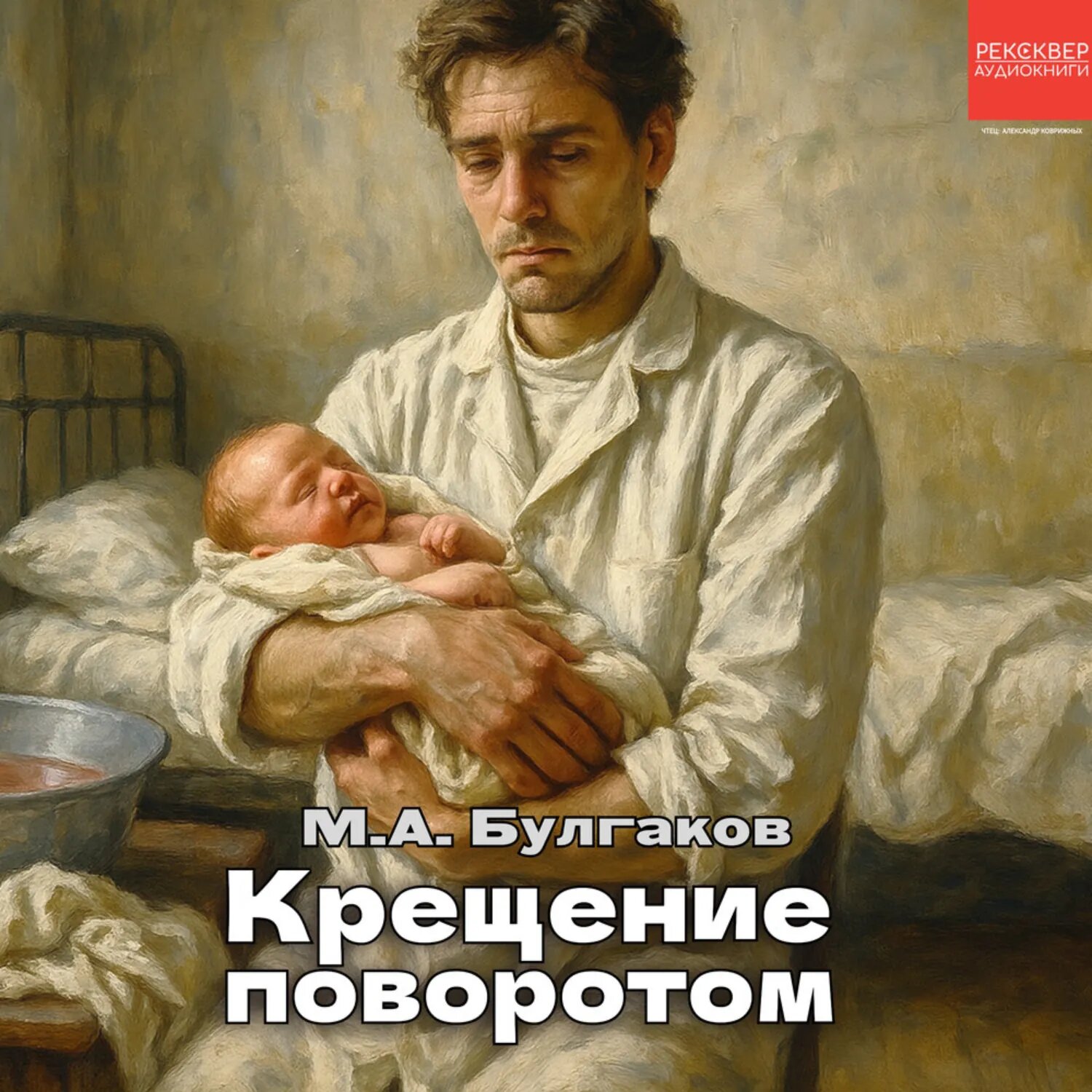 Крещение поворотом [Аудиокнига]