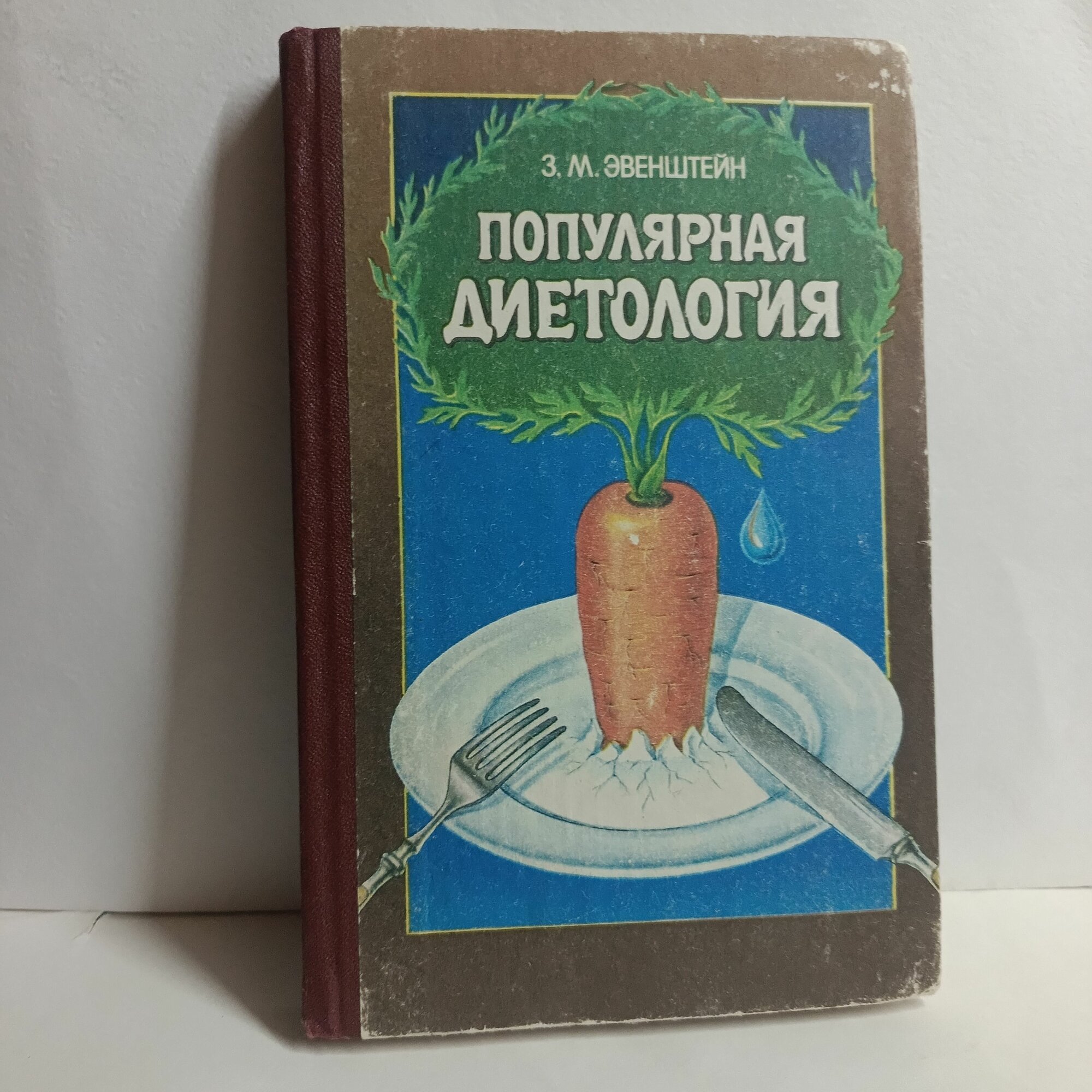 Популярная диетология. Эвенштейн