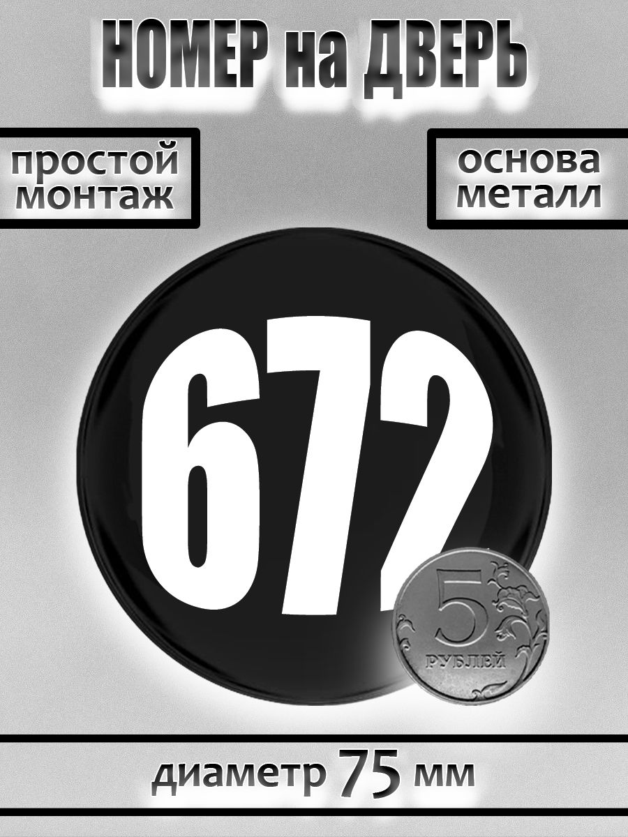Номер на дверь квартиры/ Цифра на дверь. Номер 672
