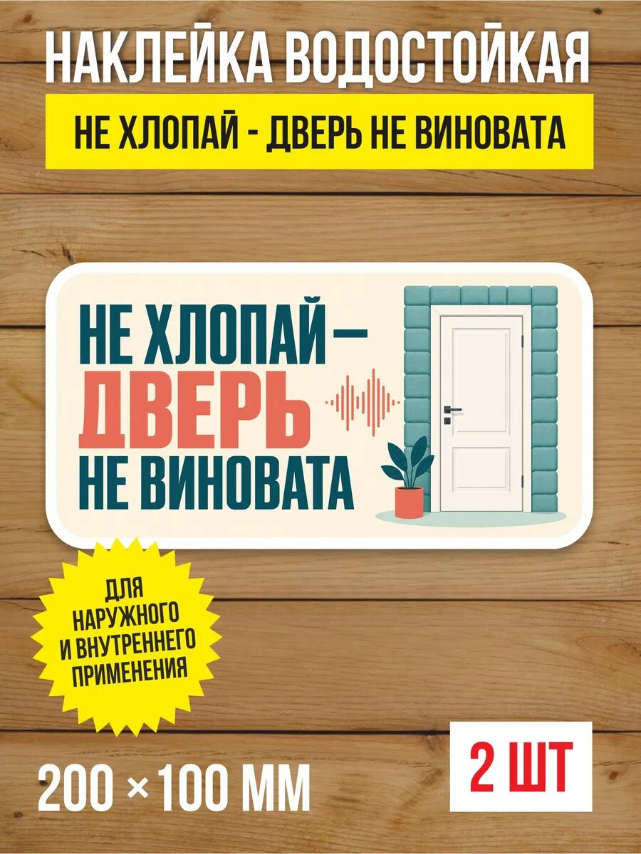 Наклейка на дверь «Не хлопай - дверь не виновата» виниловая, 200х100 мм, 2 шт