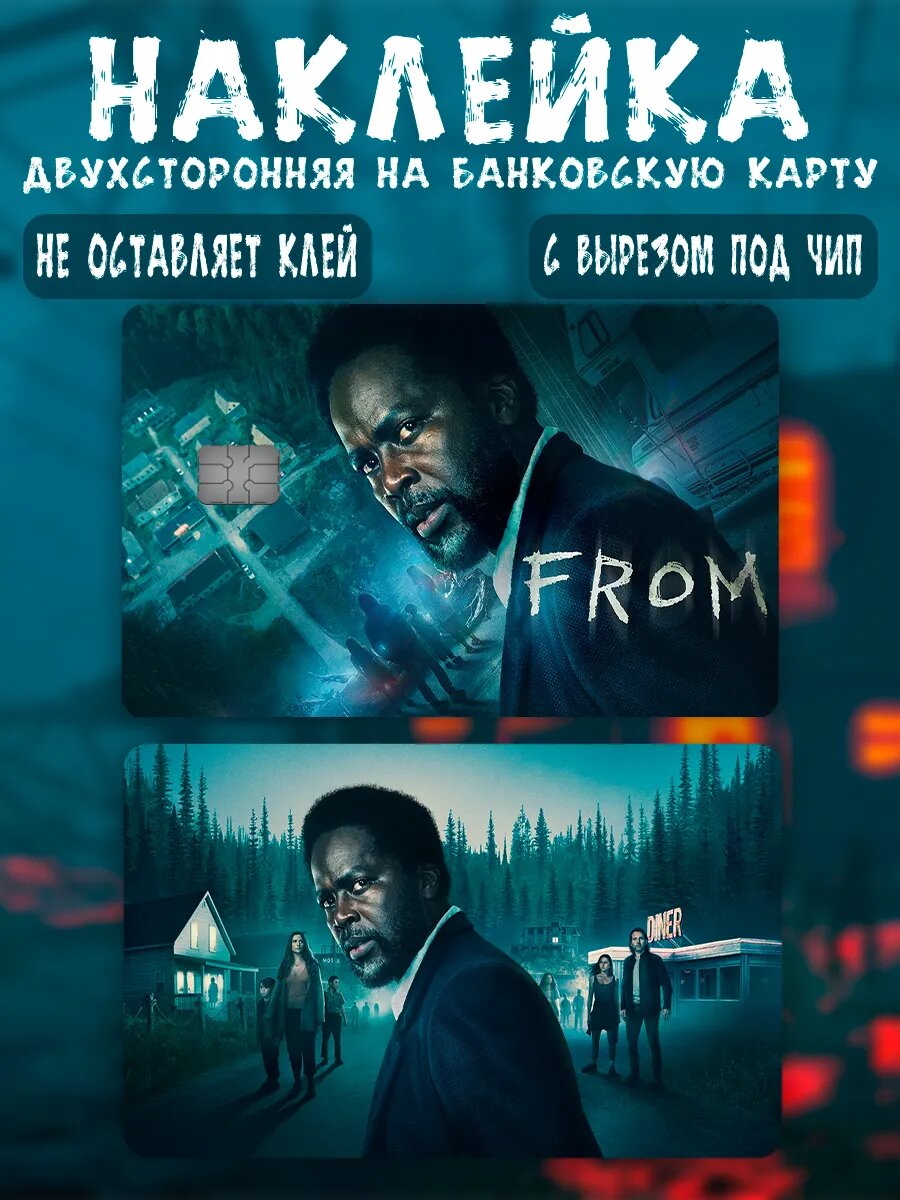 Наклейка на карту банковскую Извне From сериал