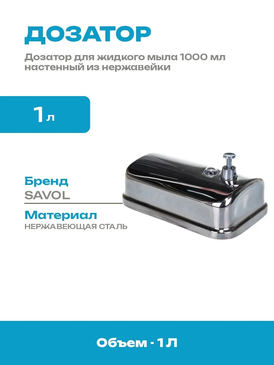 Диспенсер для антисептика настенный 1 л из нержавеющей стали