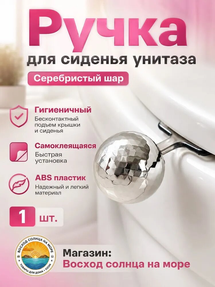 Ручка для сиденья унитаза