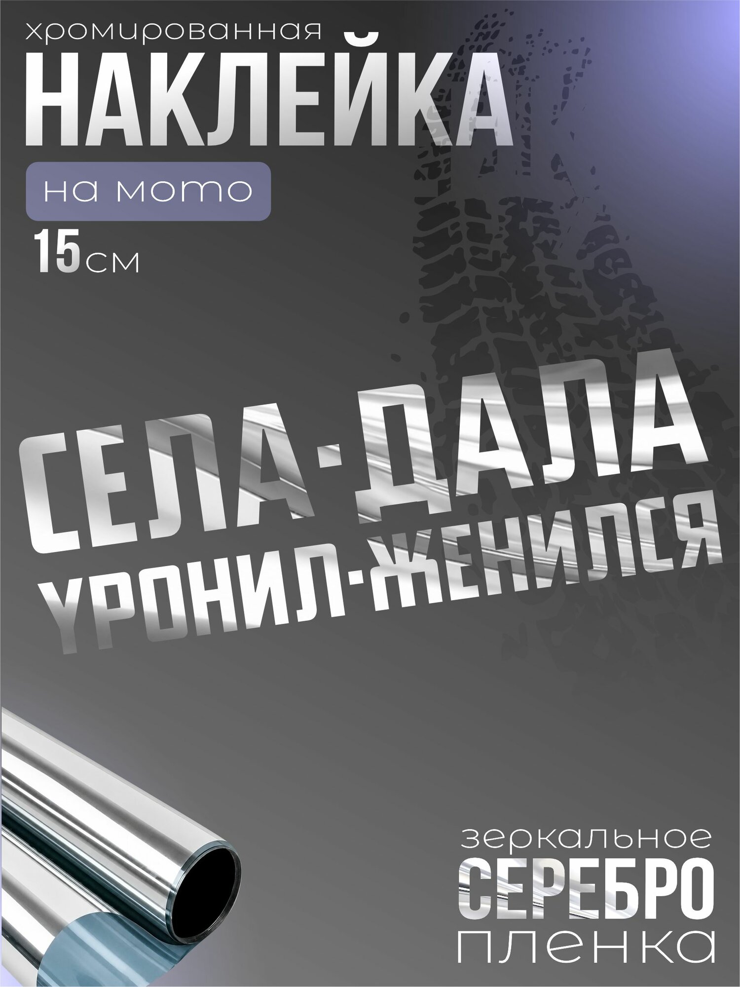 Хромированные наклейки на мотоцикл питбайк надпись села дала