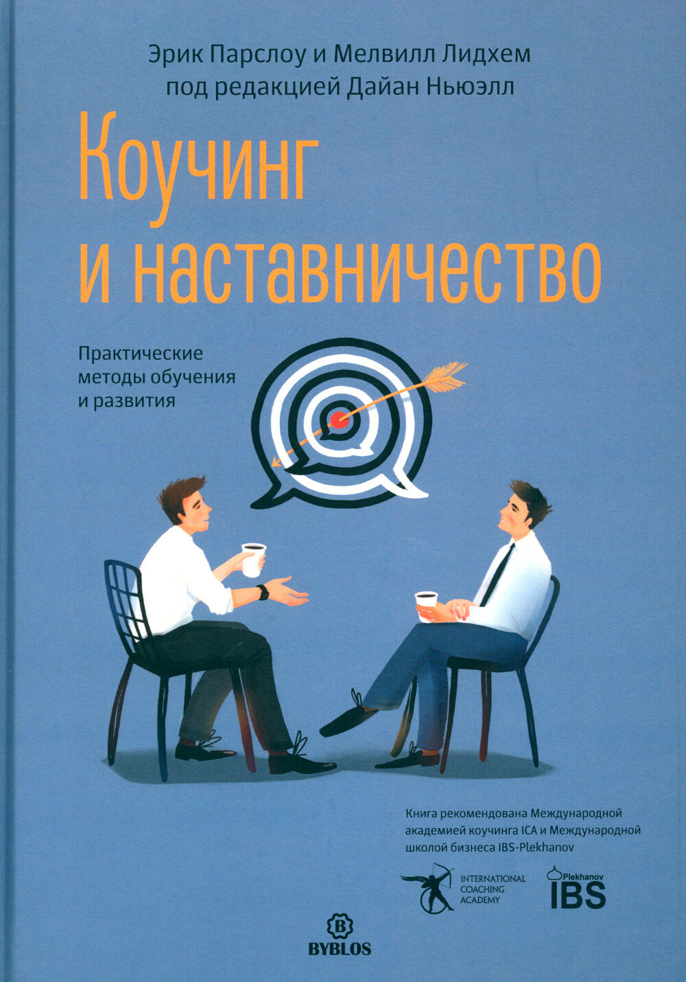 Коучинг и наставничество. Практические методы обучения и развития. 3-е изд. Парслоу Э, Лидхем М.