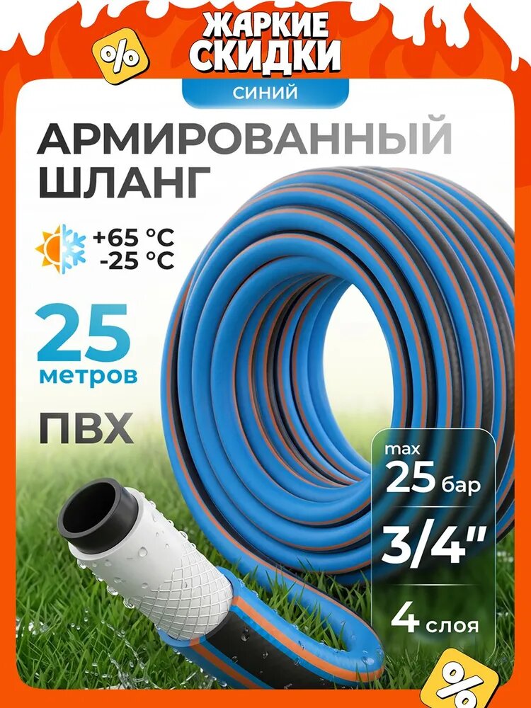 Шланг поливочный армированный PALISAD LUXE, 3/4 дюйма диаметр и 25 м длина, четырехслойный из ПВХ с суперпрочной полиэстерной нитью и защитным покрытием, 67604