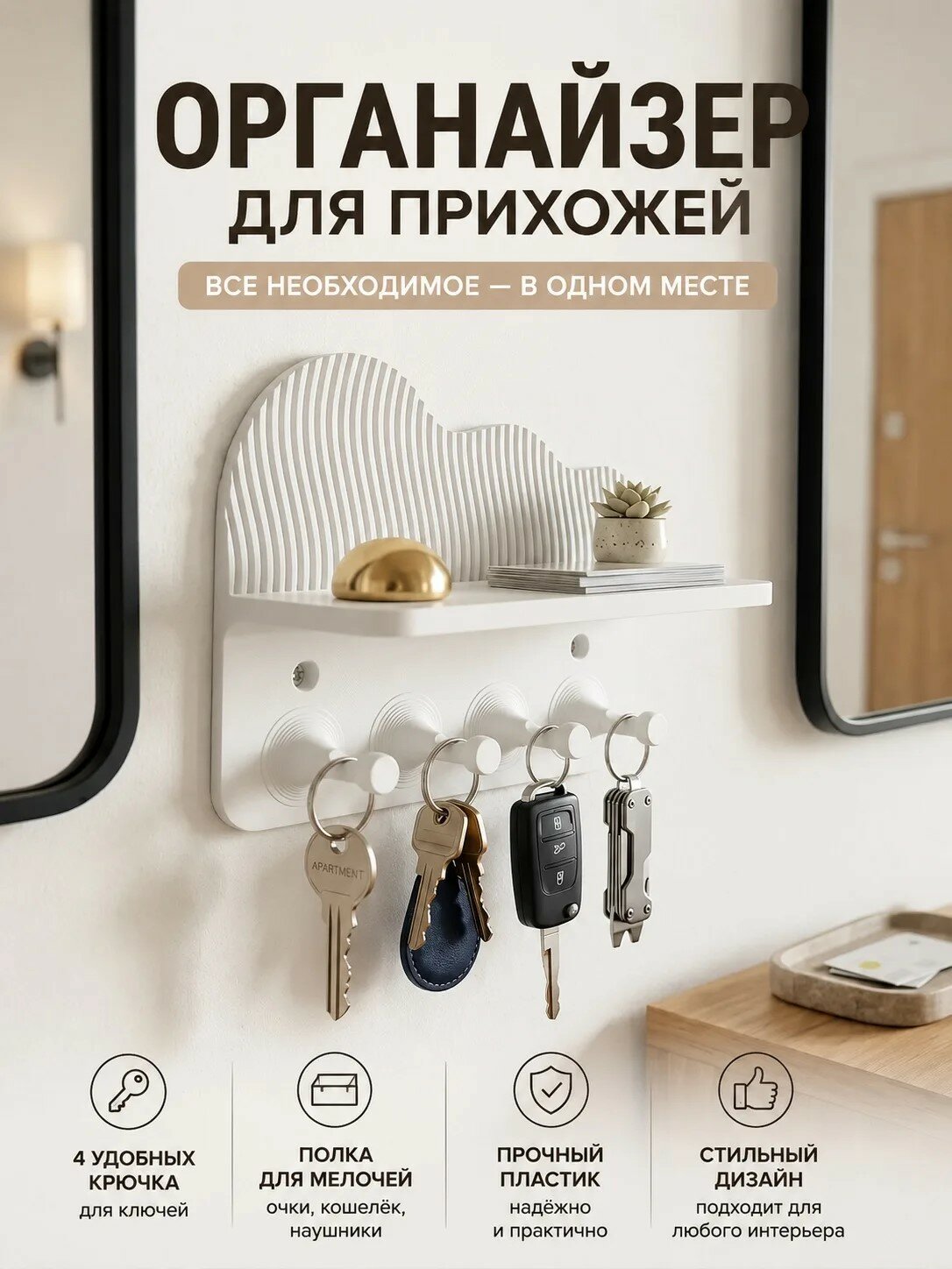 Ключница с полкой настенная белая, держатель для ключей и украшений в прихожую, белая