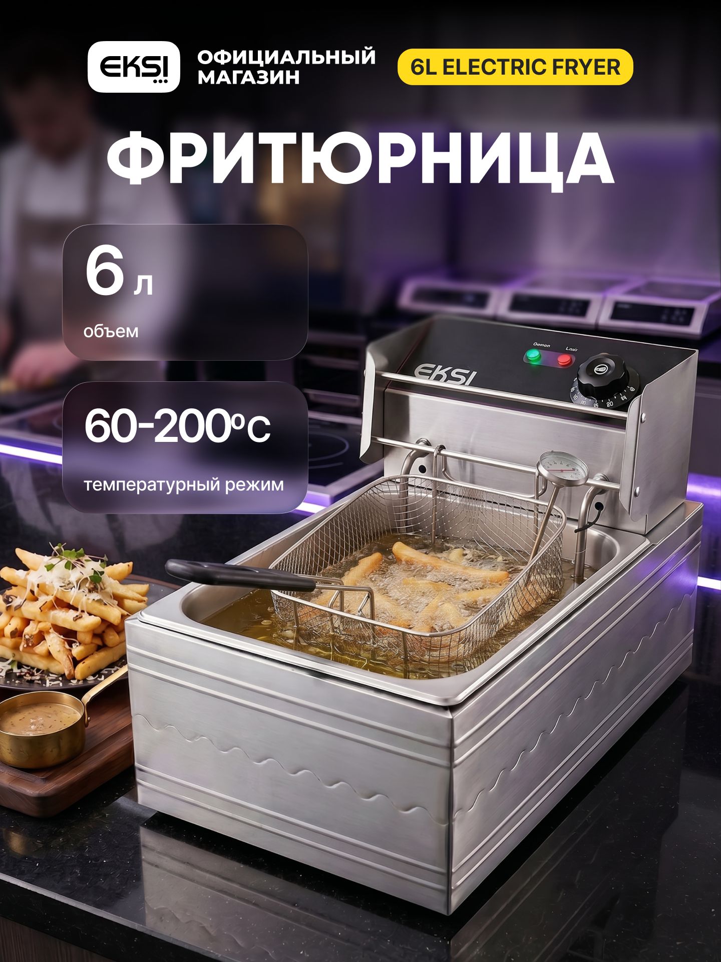 Фритюрница EKSI 6L Electric Fryer. Товар уцененный