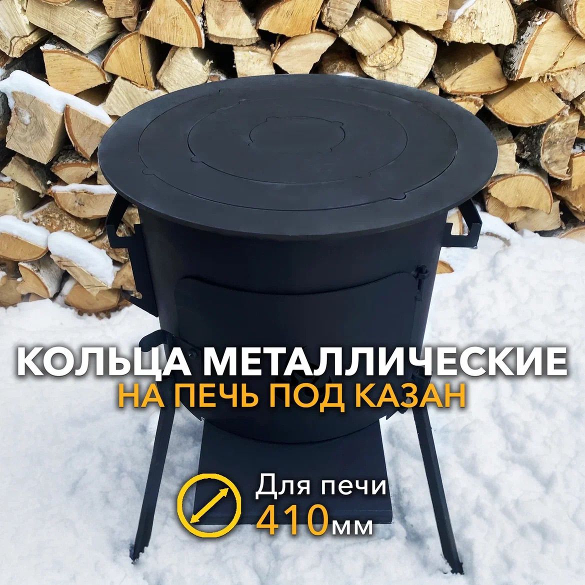 Кольца на печь (410 мм) для казана, подставка, переходник, адаптер (5мм)