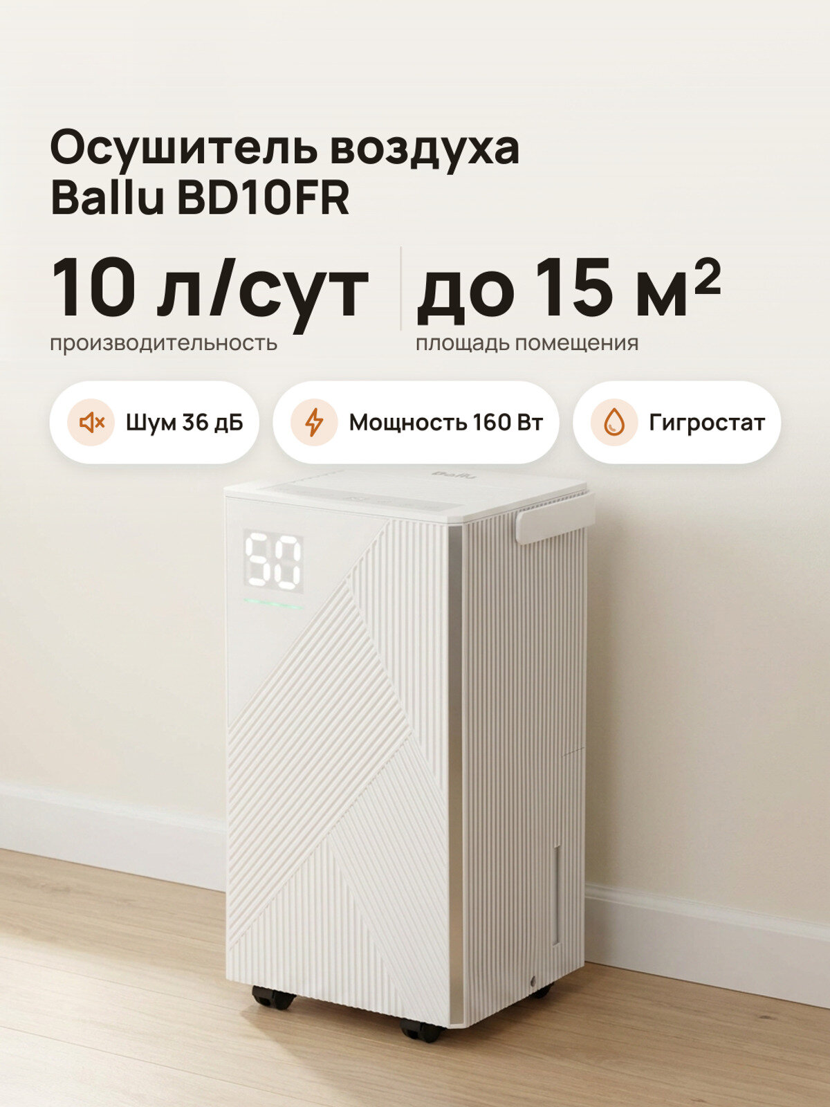 Осушитель воздуха Ballu BD10FR, 10 л/сут, до 15 м², бак 2 л, гигростат, ионизация