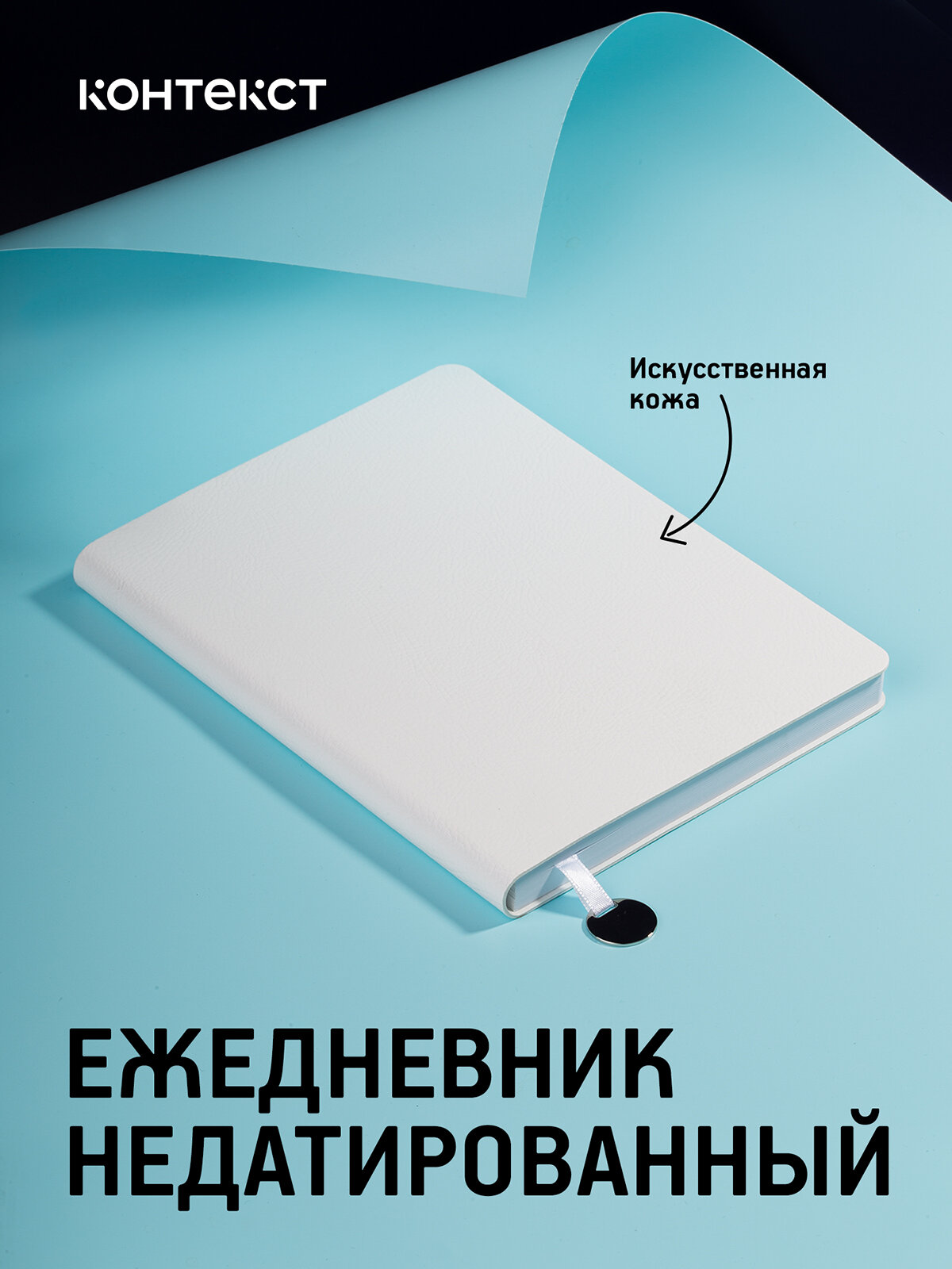 Ежедневник недатированный планер А5 с закладкой, гибкая обложка, Lafite, Контекст, белый