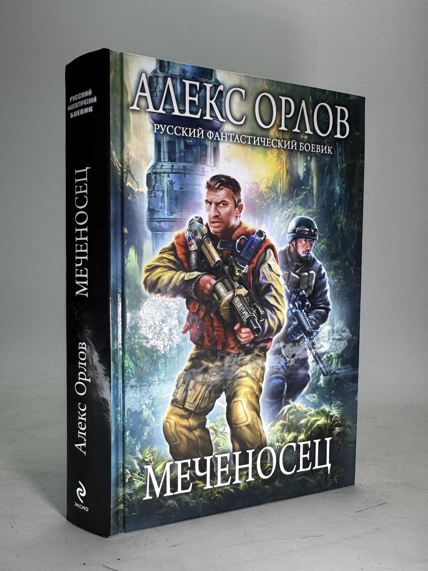 Книга «Меченосец», Алекс Орлов, Твердый переплет