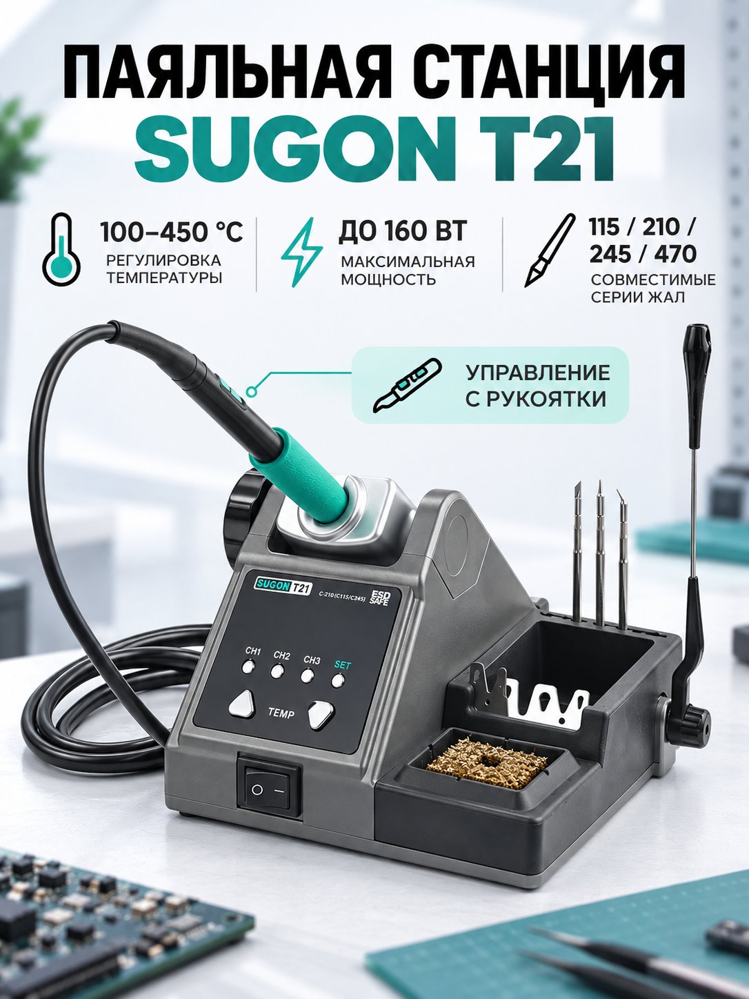 Мощная паяльная станция Sugon T21 жало C210 (3 жала в комплекте), до 160 Вт,100-450°С