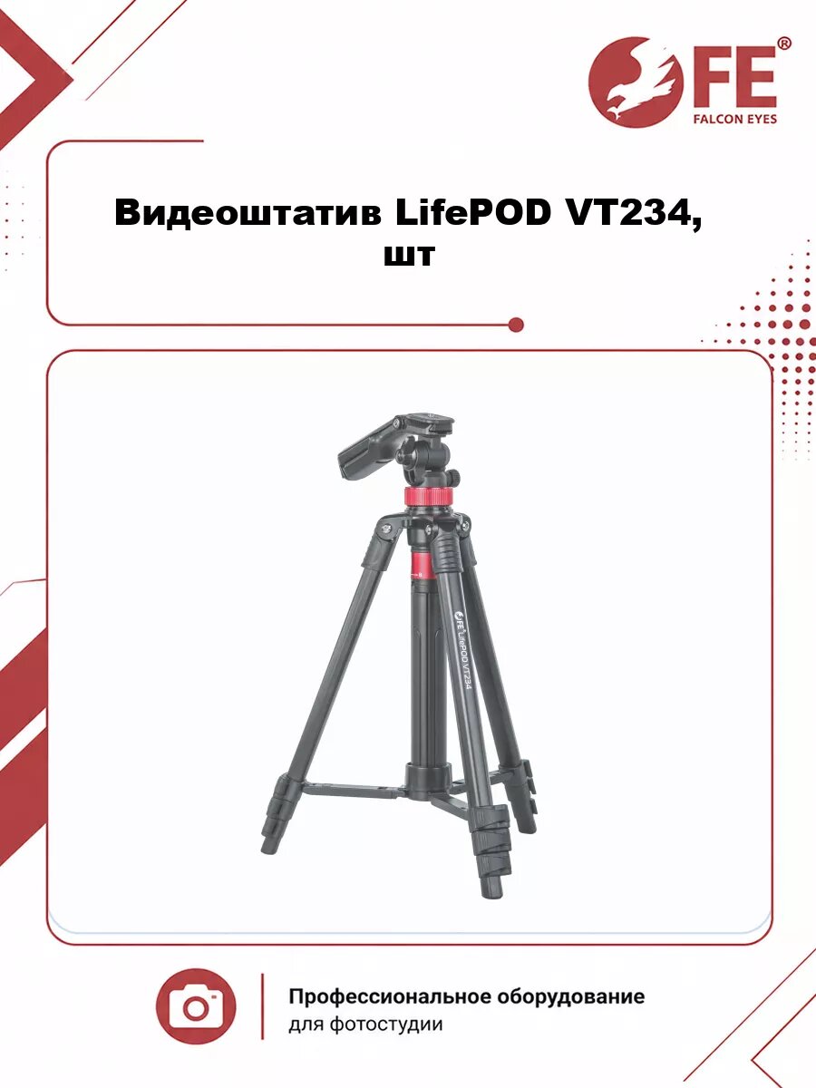Видеоштатив Falcon Eyes LifePOD VT234, шт