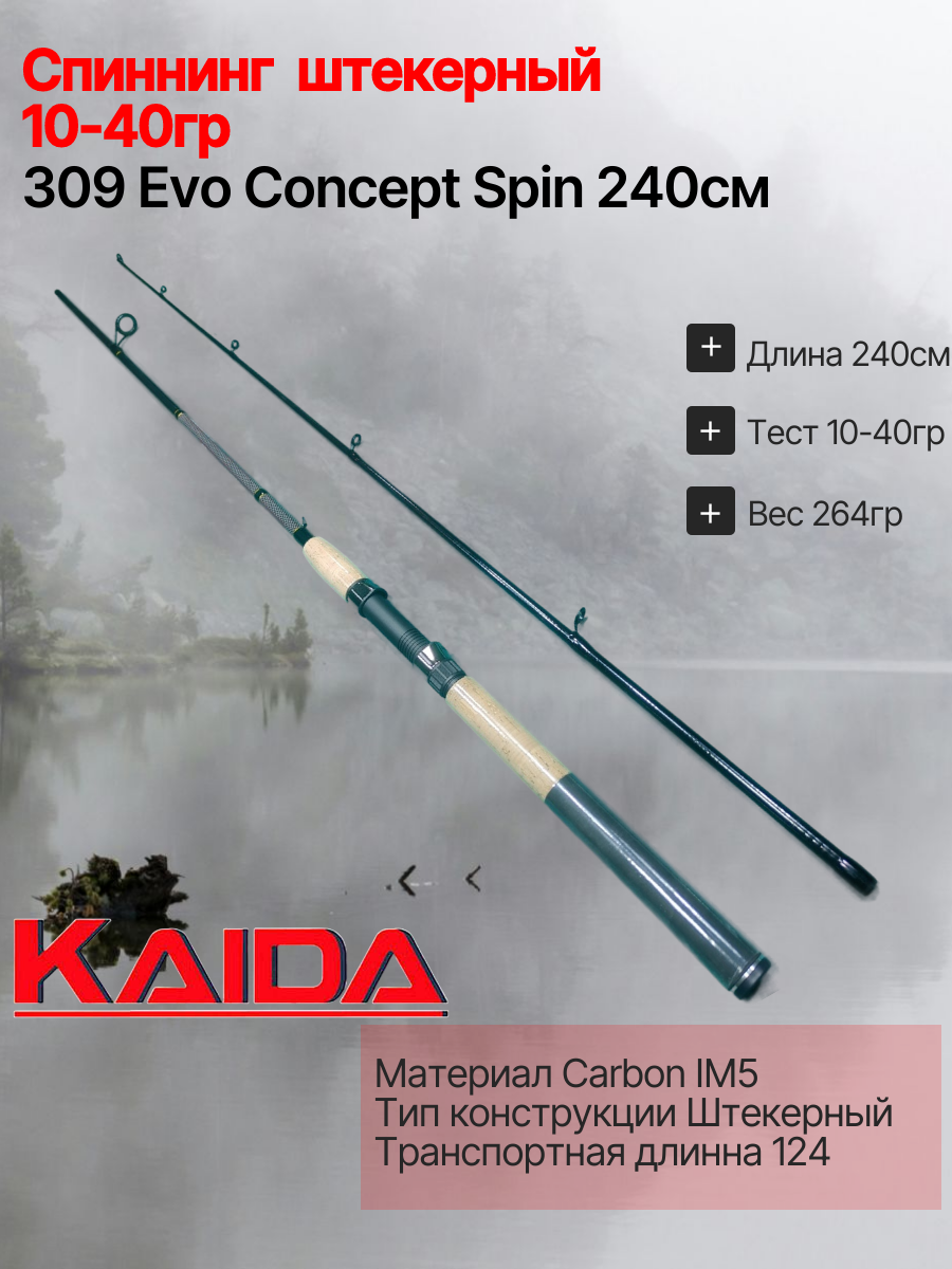 Спиннинг Каида 309 Evo Concept Spin штекерный 10-40гр 240см Carbon IM5