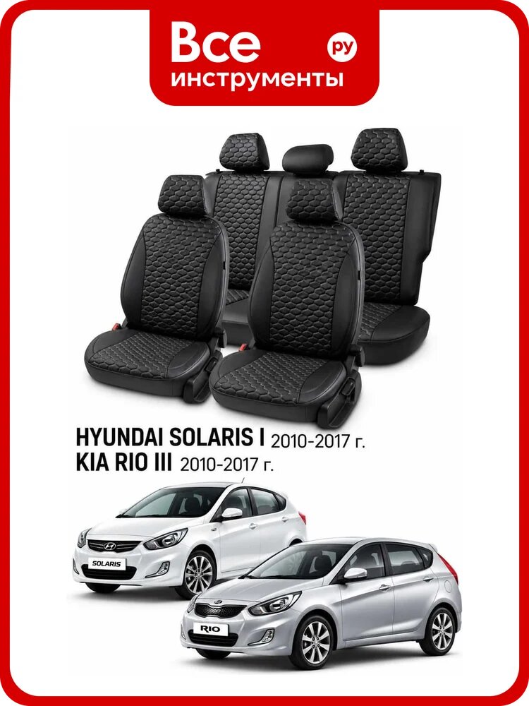 Чехлы автомобильные PSV для Hyundai Solaris I/Kia Rio III 2010-2017, хэтчбек, Loto, черные, черная отстрочка Статус 140075
