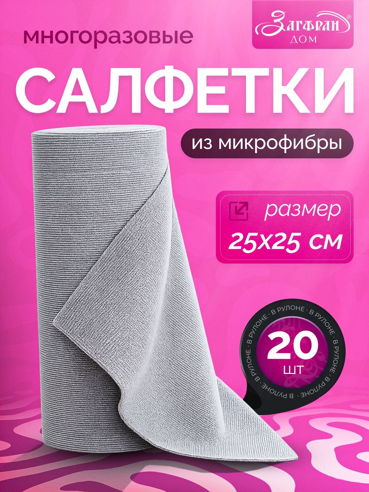Загфран Салфетки для уборки салфетки, графит, 25х25 см, 20 шт.