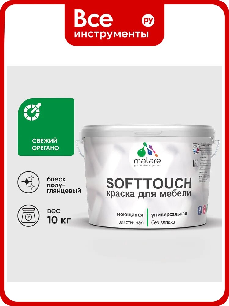 Резиновая краска для мебели MALARE SoftTouch для кухонных фасадов для дерева и МДФ, моющаяся быстросохнущая, полуглянцевая, свежий орегано, 10 кг КСФТТЧЛСВОПГ1000