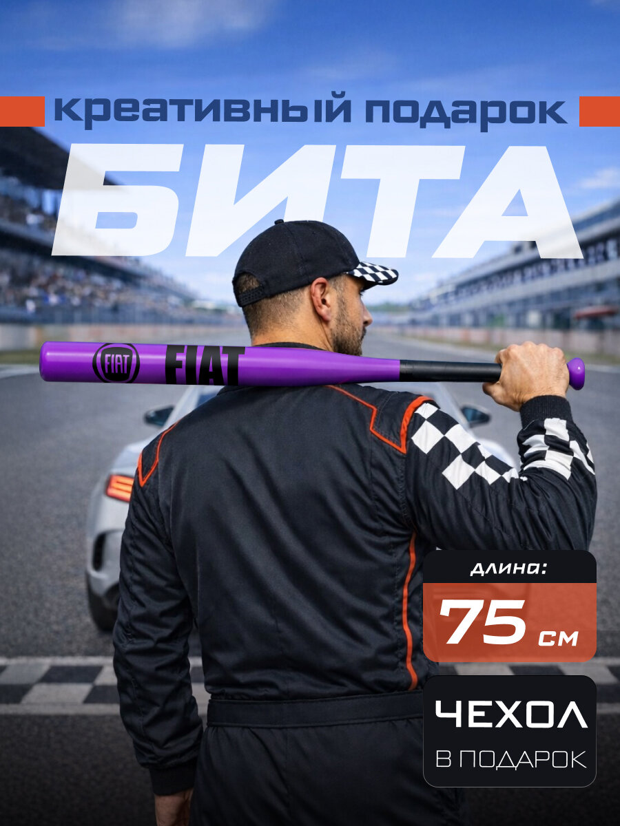 Подарок автомобилисту мужчине Бита бейсбольная Fiat 75 см