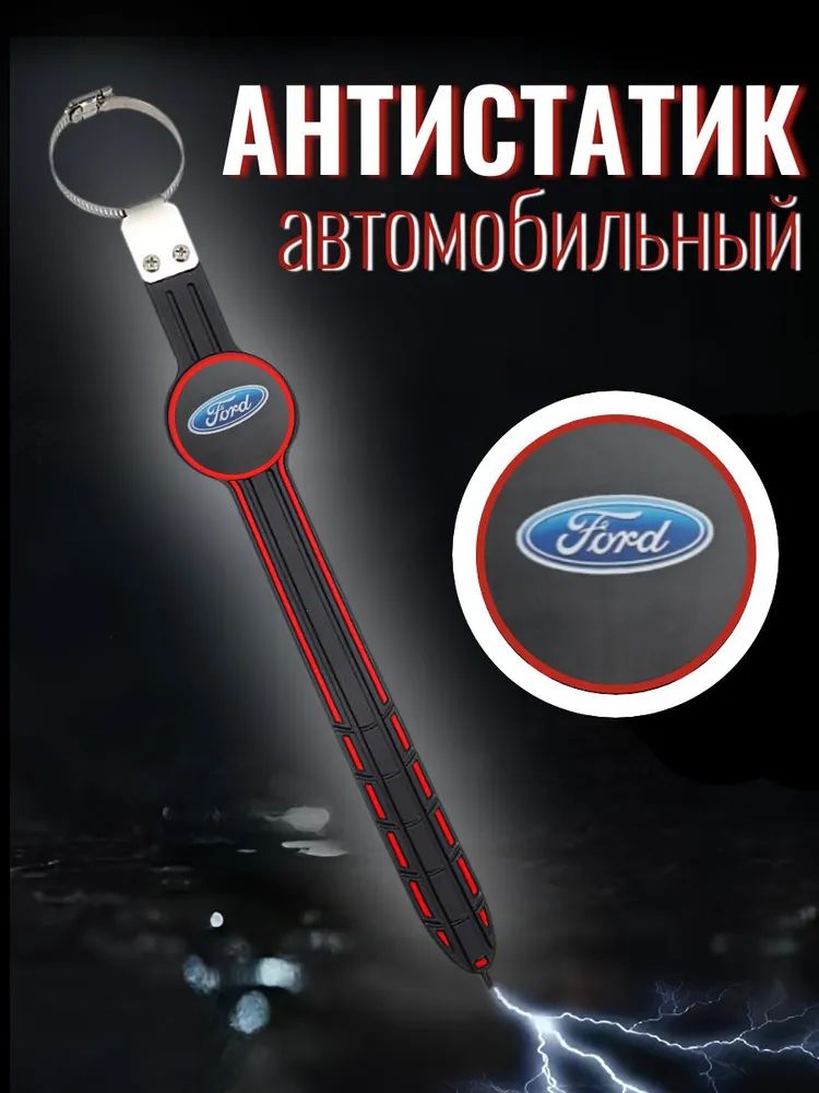 Антистатик для автомобиля Ford заземлитель
