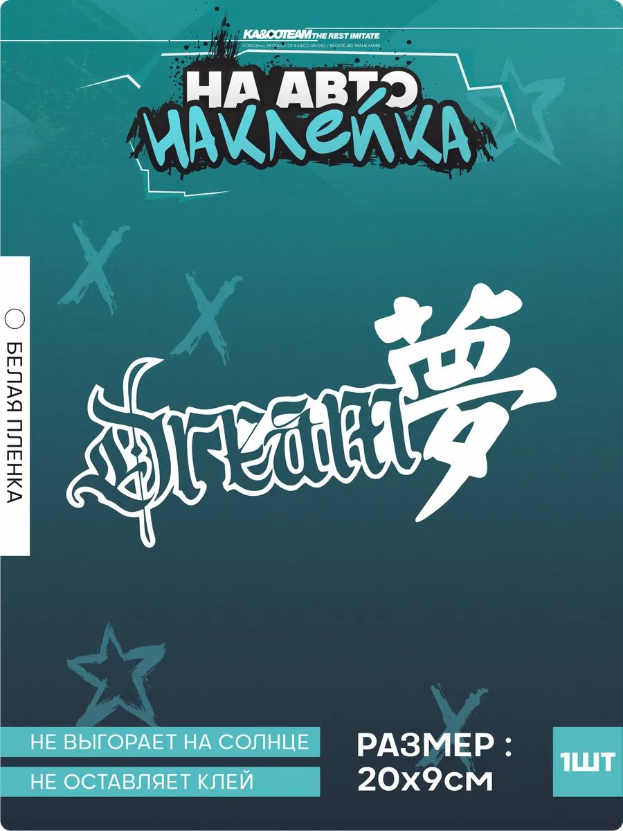 Наклейка на авто стикер Dream