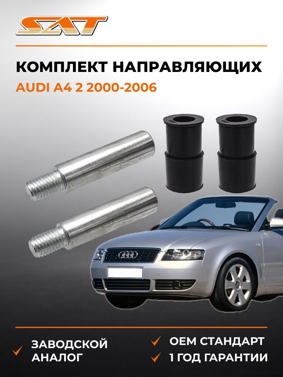Комплект направляющих передних SAT ST7701206601 Ауди A4 2 Audi A4 2 2000-2006