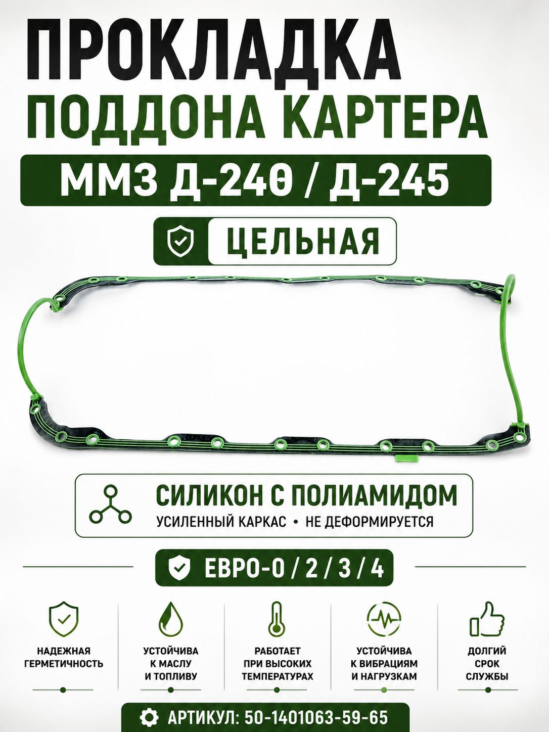 Прокладка поддона маслянного картера Ммз Д-240,245 а/м Зил-5301, Мтз (цельная) зеленый силикон с каркасом (ПТП64)