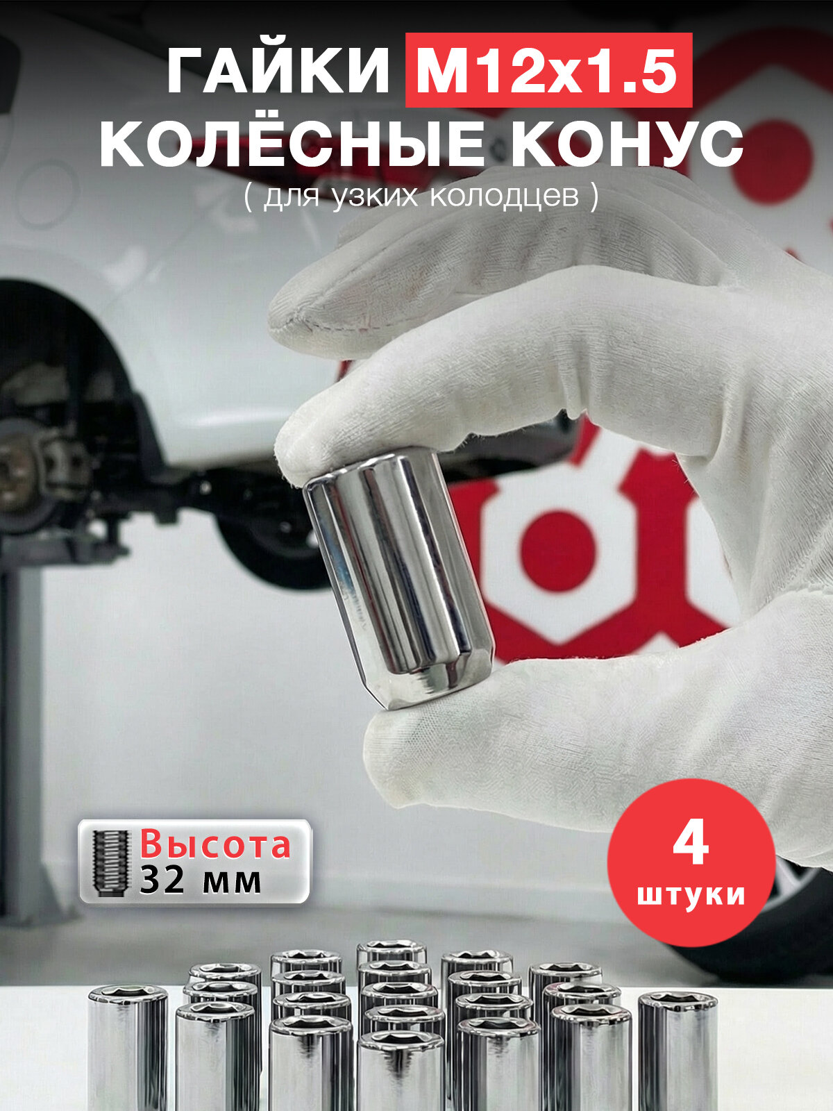 Гайки колесные м12*1.5 32 под внутренний шестигранник для литых дисков Тойота Королла, Хендай Солярис, Киа Рио 3, Шевроле Круз, Форд Фокус, Mazda, Шевроле Круз, Mitsubishi, Honda м12х1.5