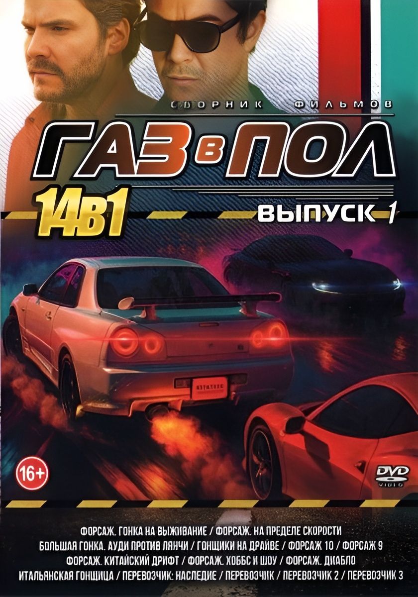 Газ в Пол. 14 фильмов на одном диске. Выпуск 1. боевик / криминал (DVD диск)