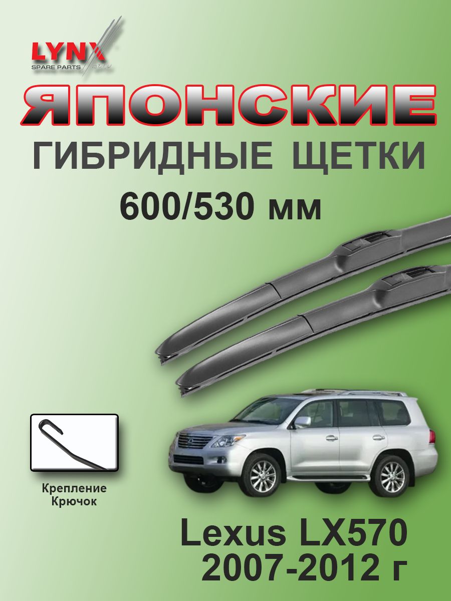 Дворники Lexus LX570 (3) J200 / Лексус ЛХ570 200 2007 2008 2009 2010 2011 2012 Щетки стеклоочистителя гибридные ОЕМ для автомобиля LYNXauto 600мм-530мм к-т 2шт.
