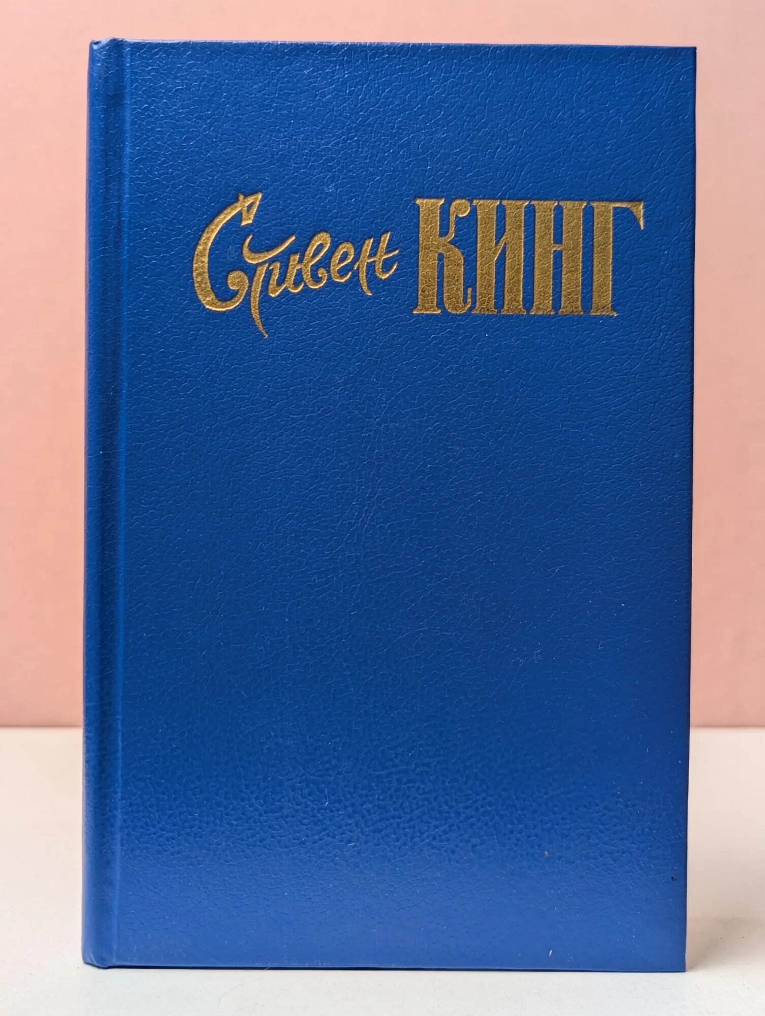 Худей! Жребий Иерусалима. Кладбище домашних любимцев Кинг Стивен 1993