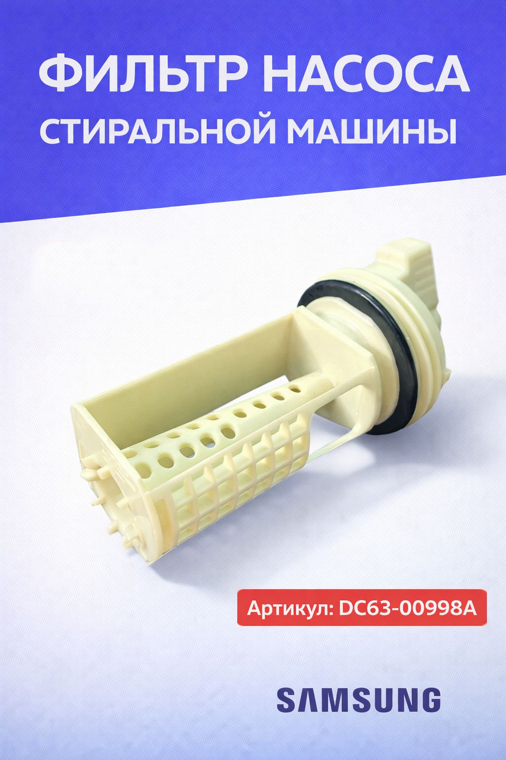 Фильтр насоса стиральной машины Samsung, DC63-00998A