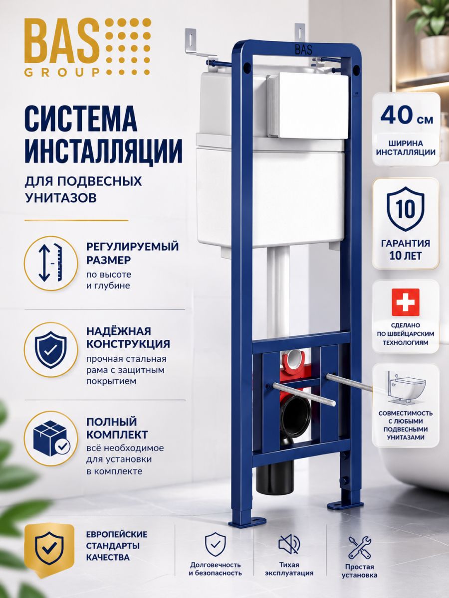 Инсталляция для подвесного унитаза BAS PRO/40-SL003/6 без кнопки, система инсталляции