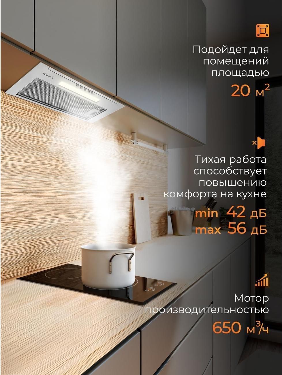Встраиваемая кухонная вытяжка Konigin Level Up Inox 45