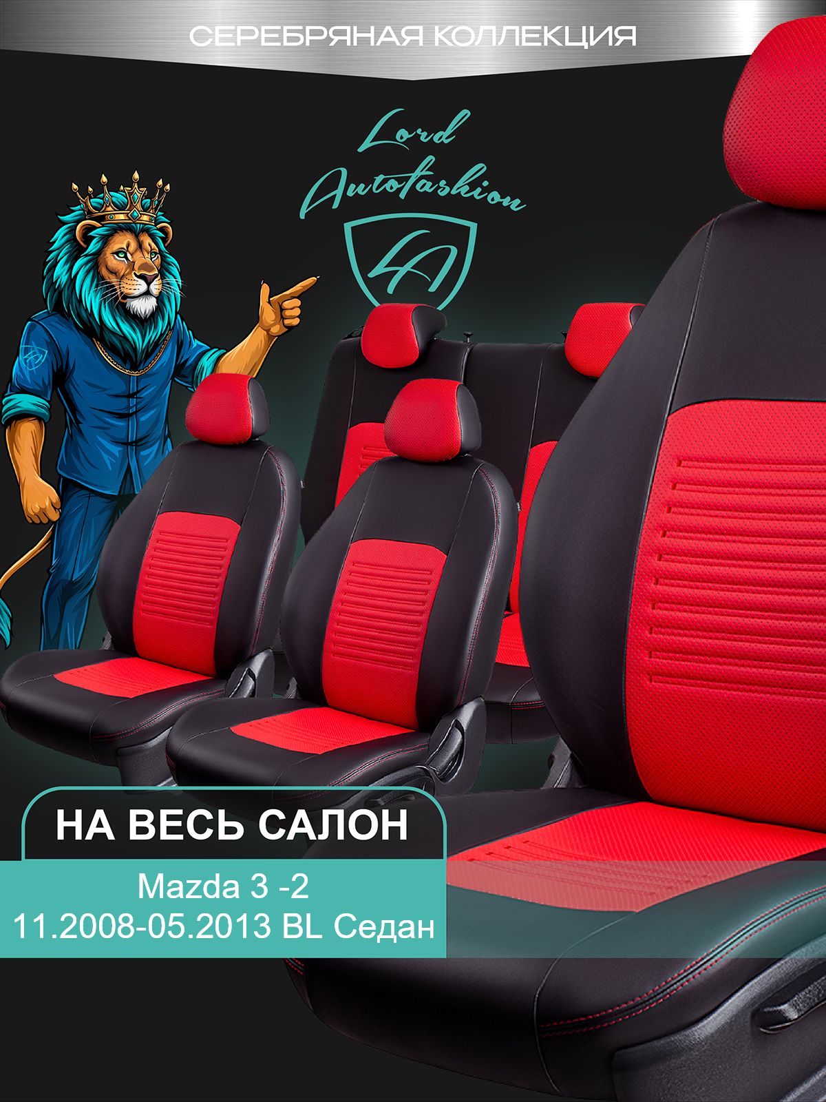 Чехлы на сиденья Мазда 3 - 2 БЛ Лорд Авто 5 мест с 2008 - 2013 Седан / Mazda 3 - 2 BL , на весь салон ( спинка заднего сидения 60/40 раздельная ), экокожа черные красные Турин СТ