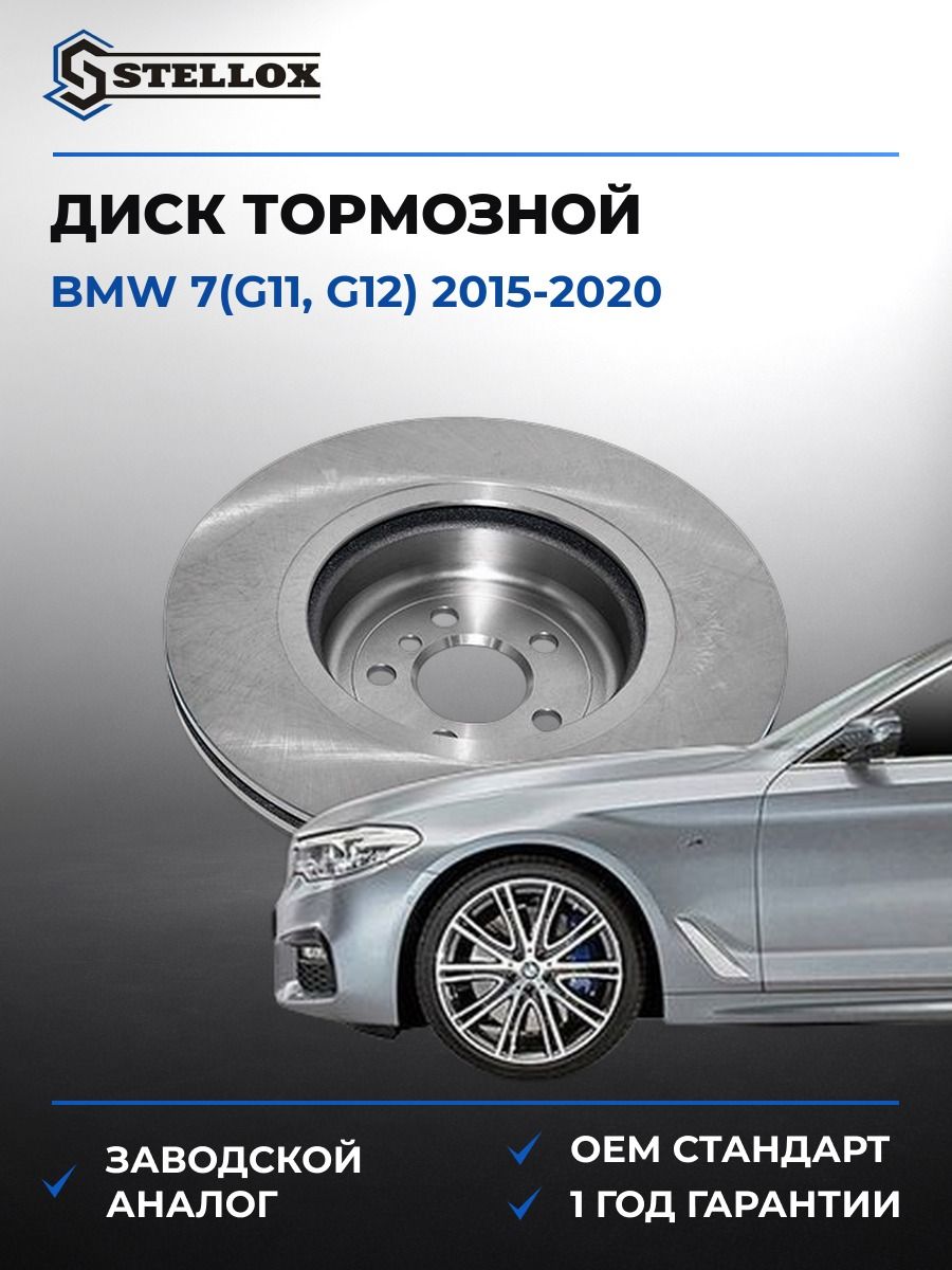 Диск тормозной задний левый Stellox 60210284SX БМВ 7 Bmw 7 G11 2015-2020