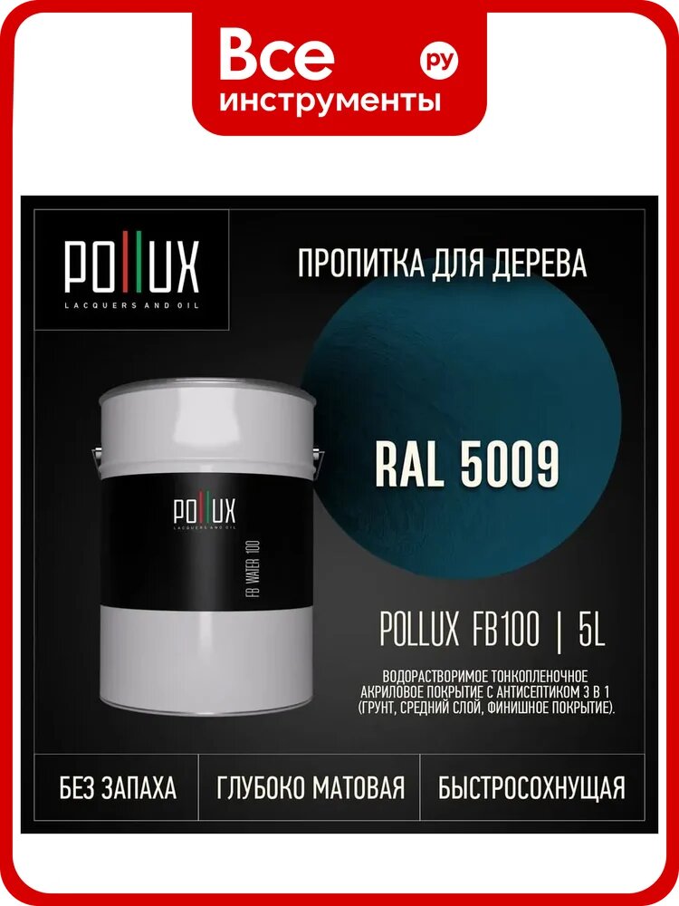 Пропитка для дерева 3в1 Pollux для наружных работ синяя 5л. FB100C-5009-5L