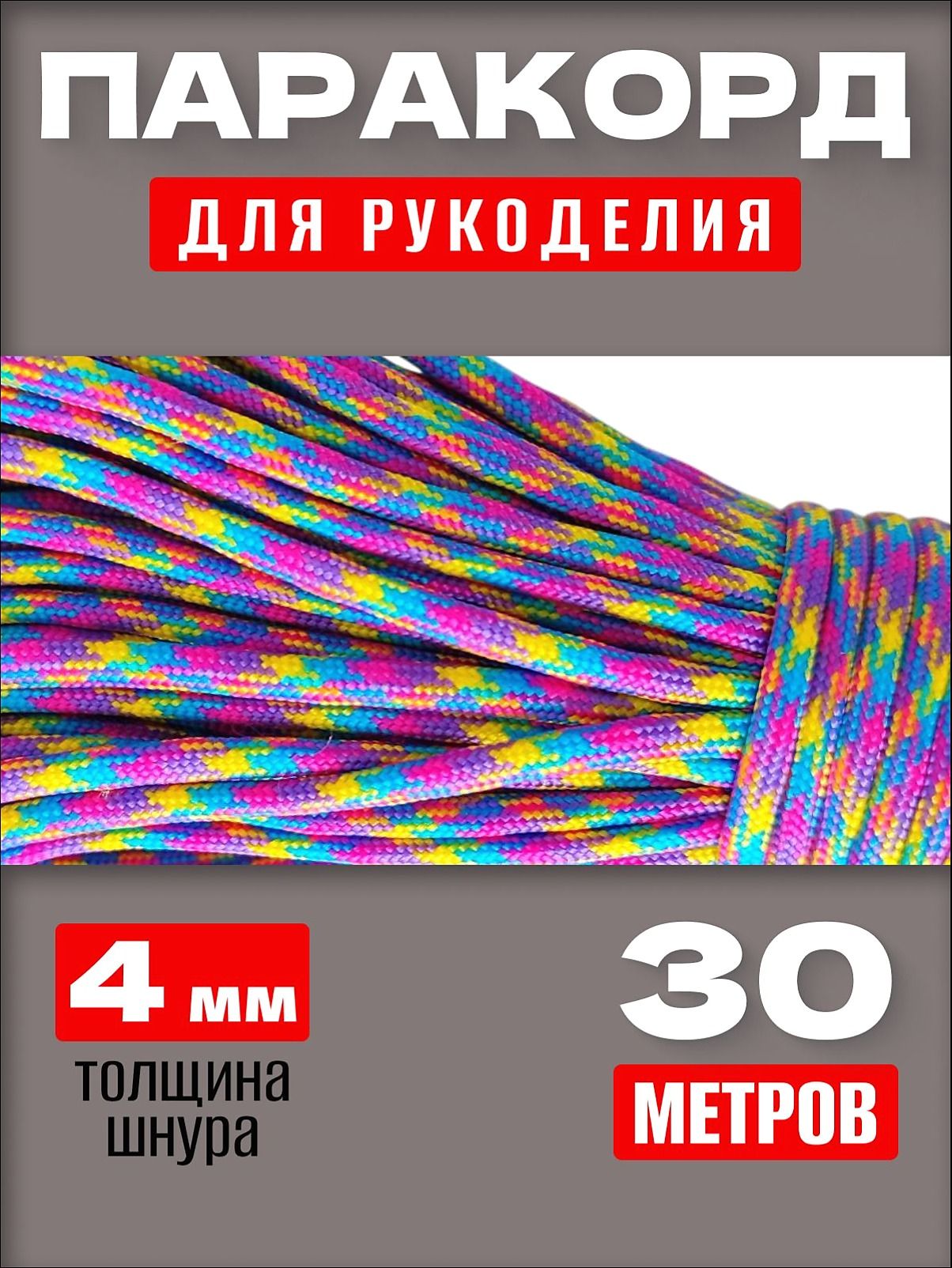 Паракорд / 4мм 30 метров 7 нитей яркие краски