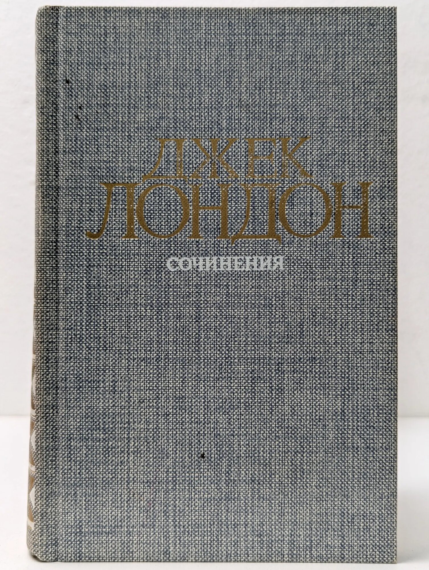 Сочинения. Смок Беллью. Маленькая хозяйка большого дома Лондон Джек 1984