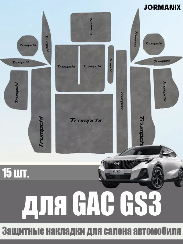 Защитные накладки для салона автомобиля GAC GS3, GAC GS3 аксессуары