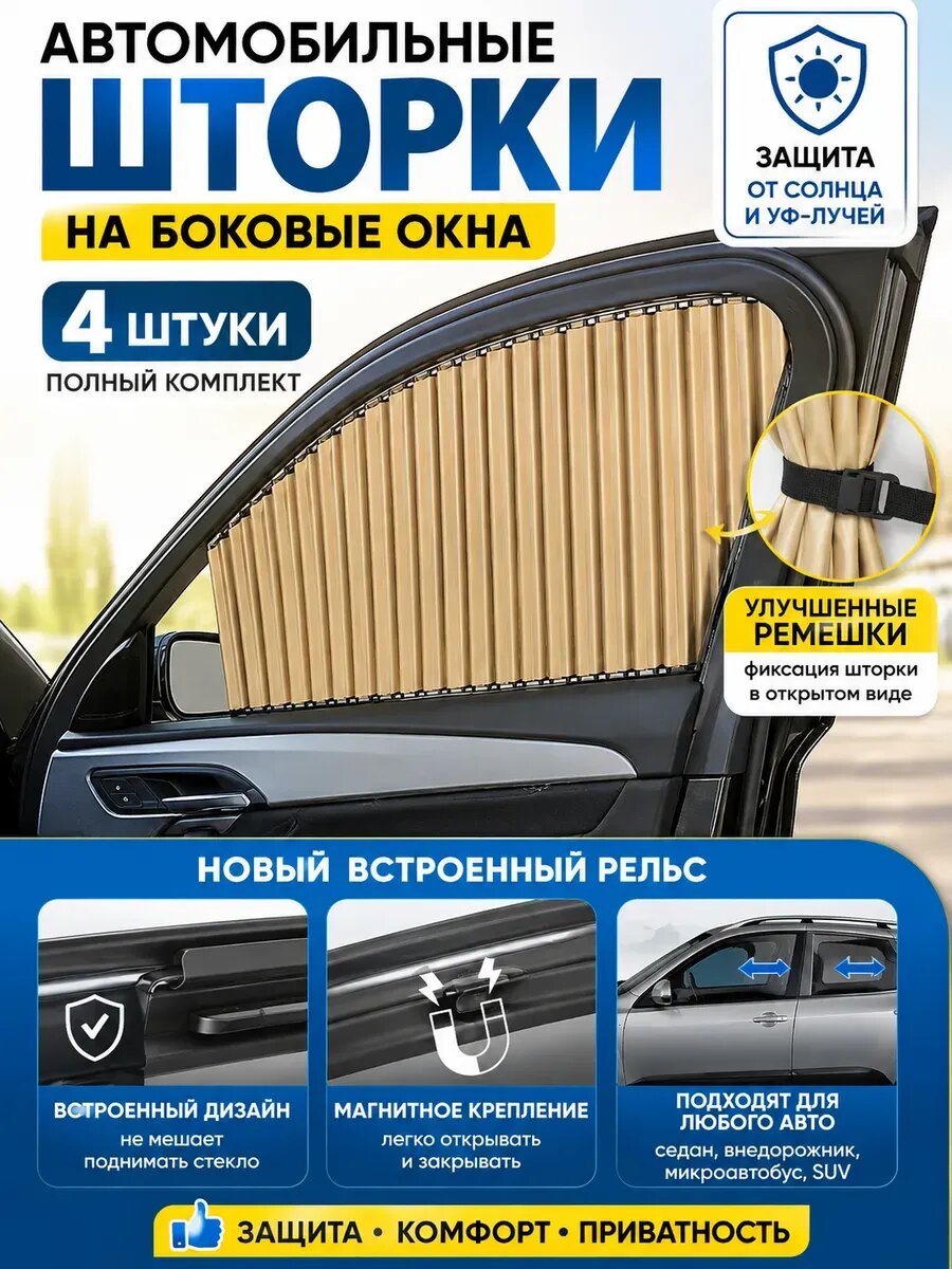 Шторки автомобильные на боковые окна раздвижные 4 шт