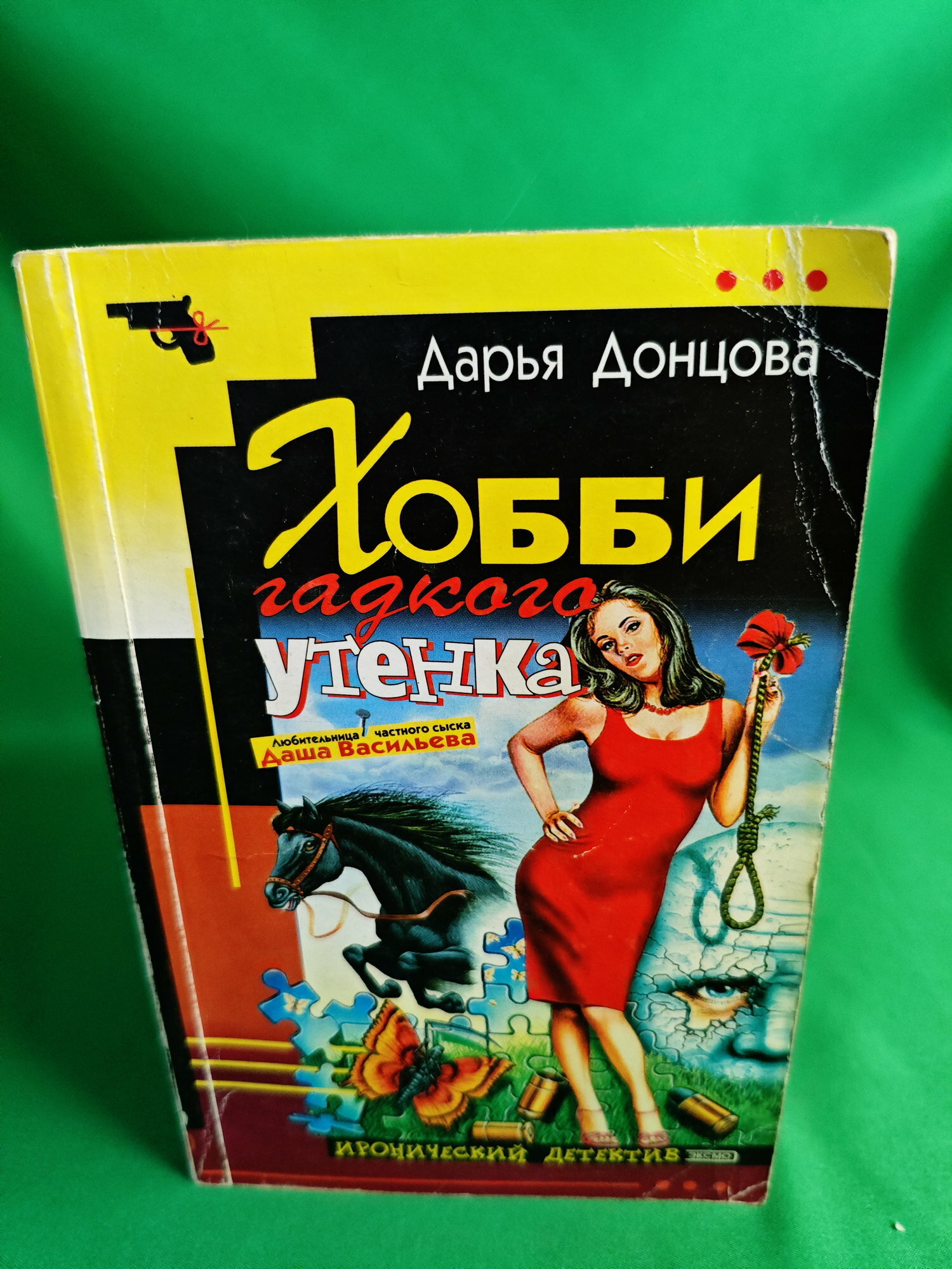 Книга Хобби гадкого утенка Букинистическая книга для всех. Печатное издание.