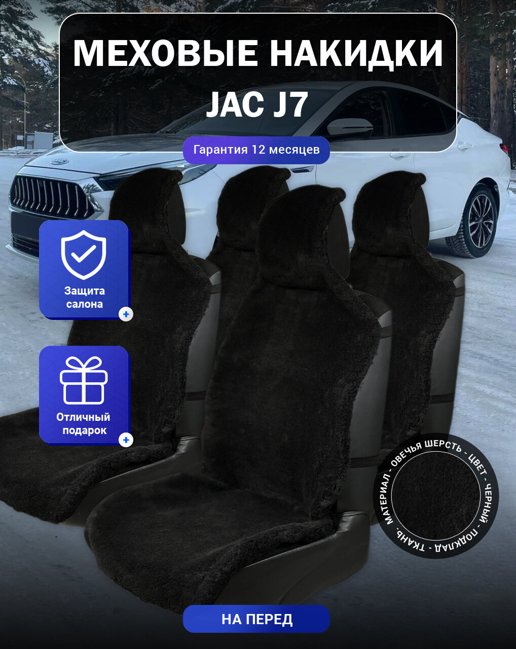 Меховые накидки на JAC J7, Джак 7, весь салон, овечья шерсть, подклад - ткань, цвет - черный